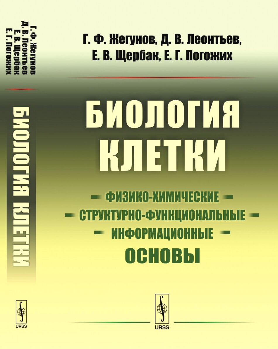 Биология клетки. Физико-химические, структурно-функциональные и информационные основы