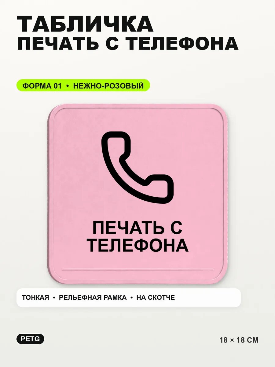 Табличка «Печать с телефона» 18×18 см, PETG, нежно-розовая, светло-розовый
