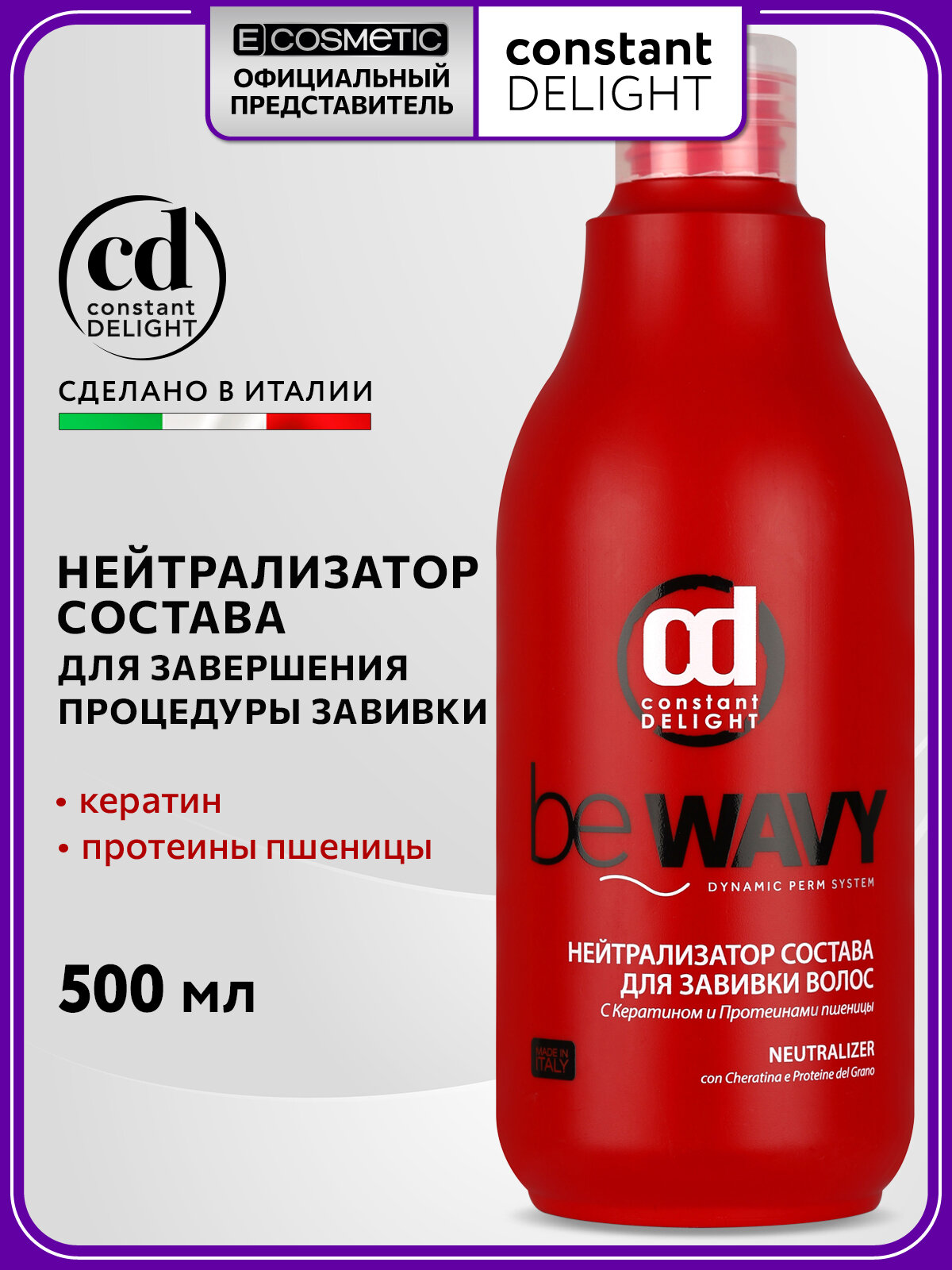 CONSTANT DELIGHT Лосьон нейтрализатор состава BE WAVY для завивки волос с кератином и протеинами пшеницы 500 мл