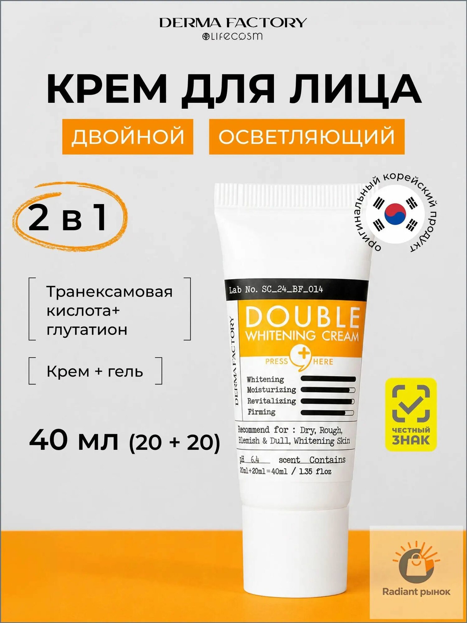 Derma Factory Крем для лица Осветляющий Транексамовая кислота Double Whitening Cream, 20 мл + 20 мл