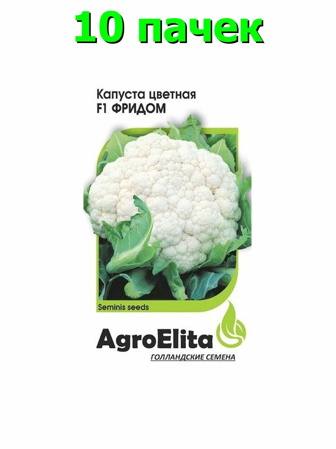 Семена Капуста цветная Фридом F1, среднеспелый, AgroElita - Семинис, 1 пачка - 10 семян