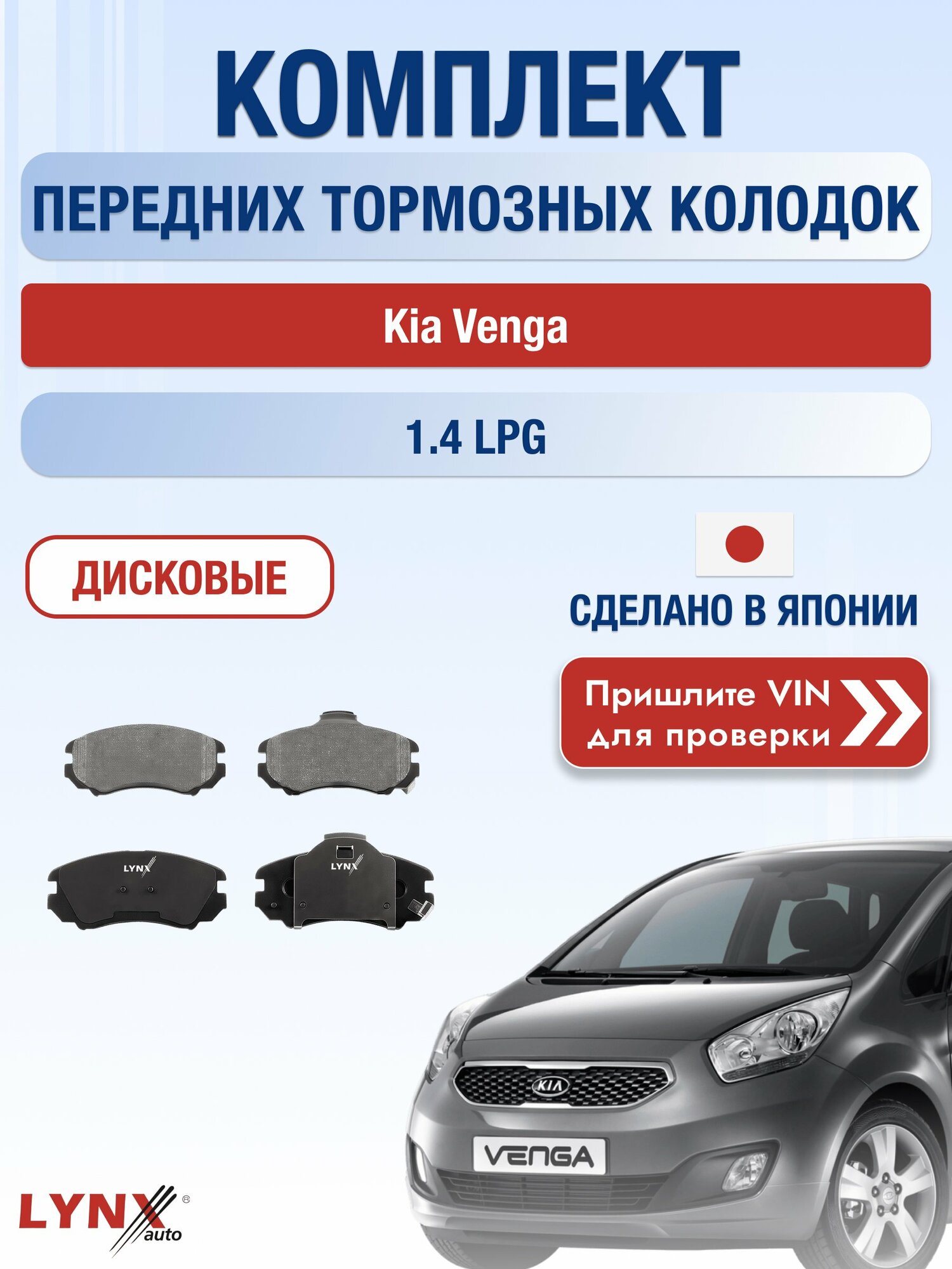 Комплект передних дисковых тормозных колодок на Kia Venga 1.4 LPG (G4FA) / 2010-2017 / Киа Венга ВD-3602 LYNXauto