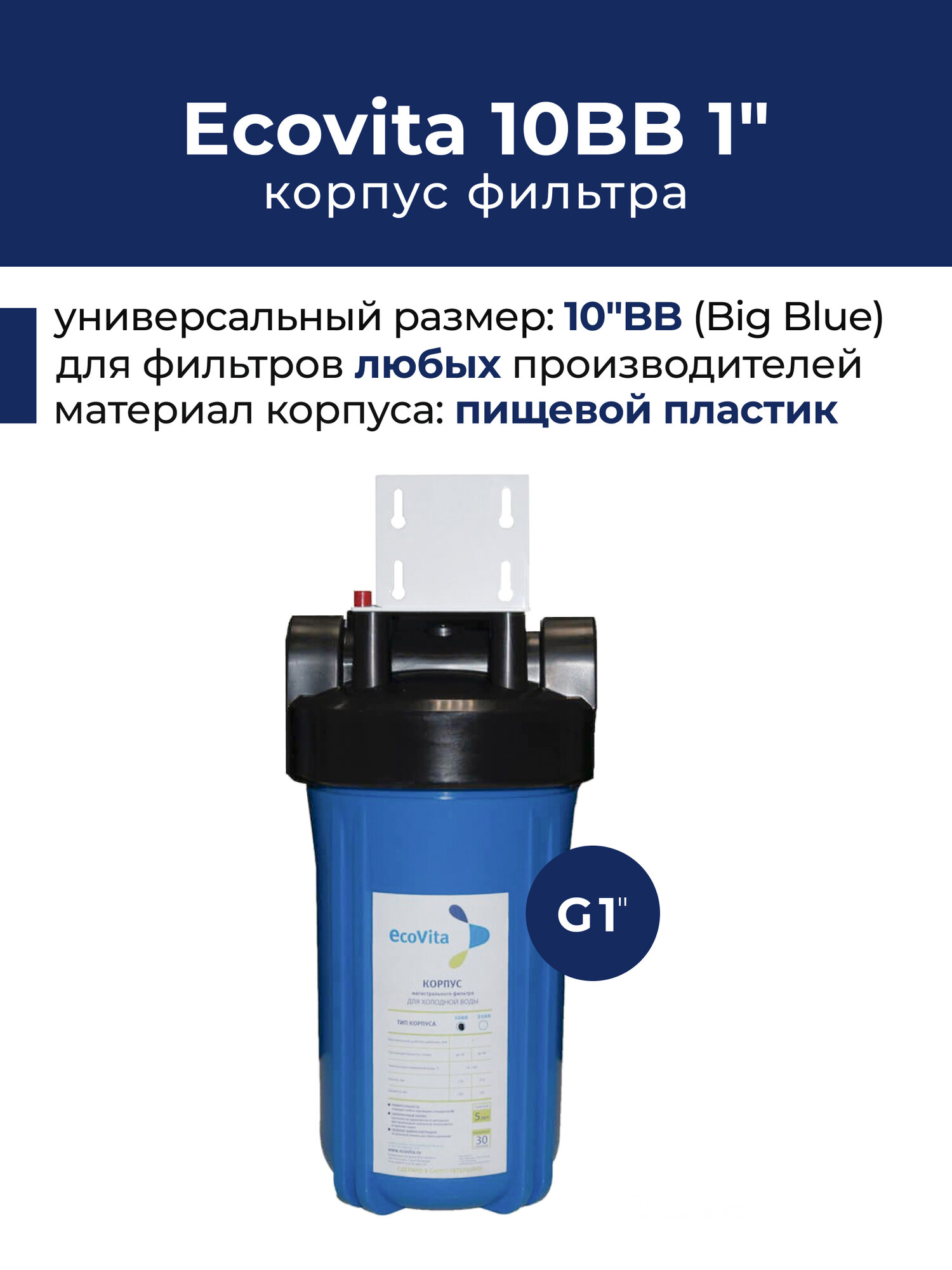 Корпус магистрального фильтра Ecovita 10BB с латунными вставками, кронштейн и ключ в комплекте