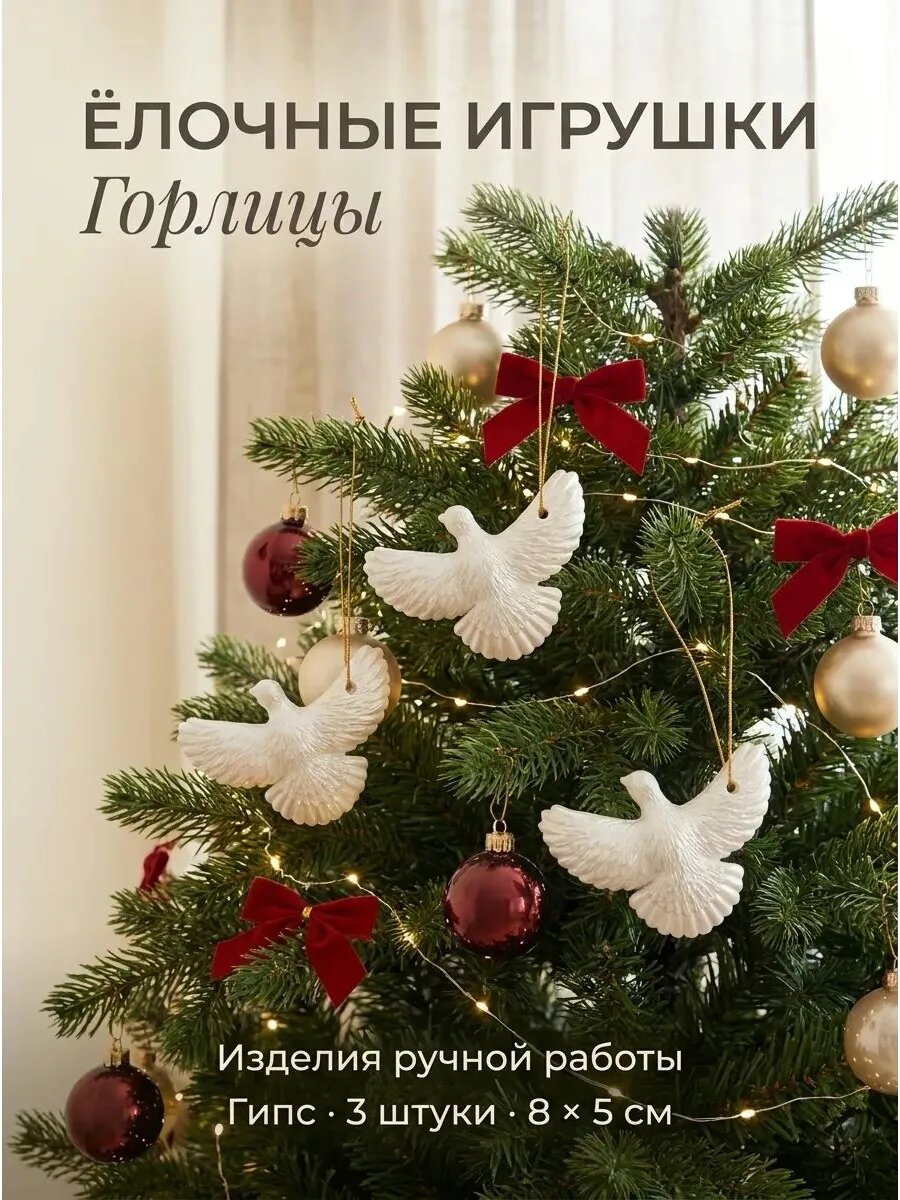 Новогодние игрушки на елку голуби, горлицы
