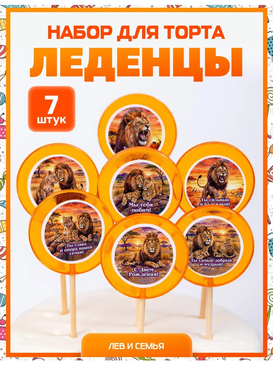 Леденцы на торт. Золотой лев. Надписи