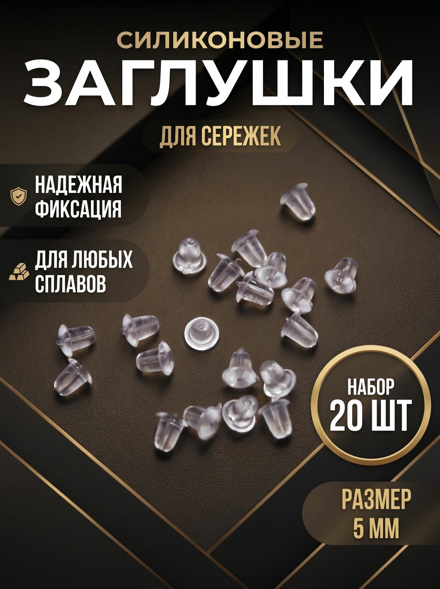 Застежки на сережки силиконовые, набор фиксаторов заглушки силиконовые для швенз 20 штук