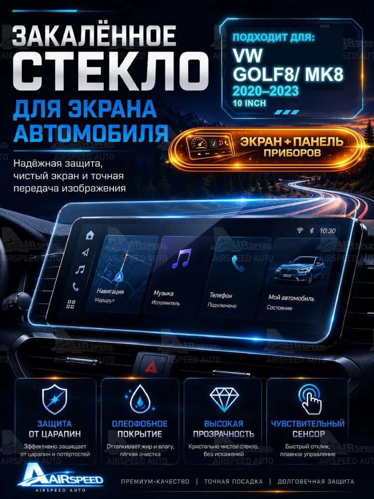 Защитное стекло для экрана автомобиля Volkswagen Golf 8 MK8 2020-2023