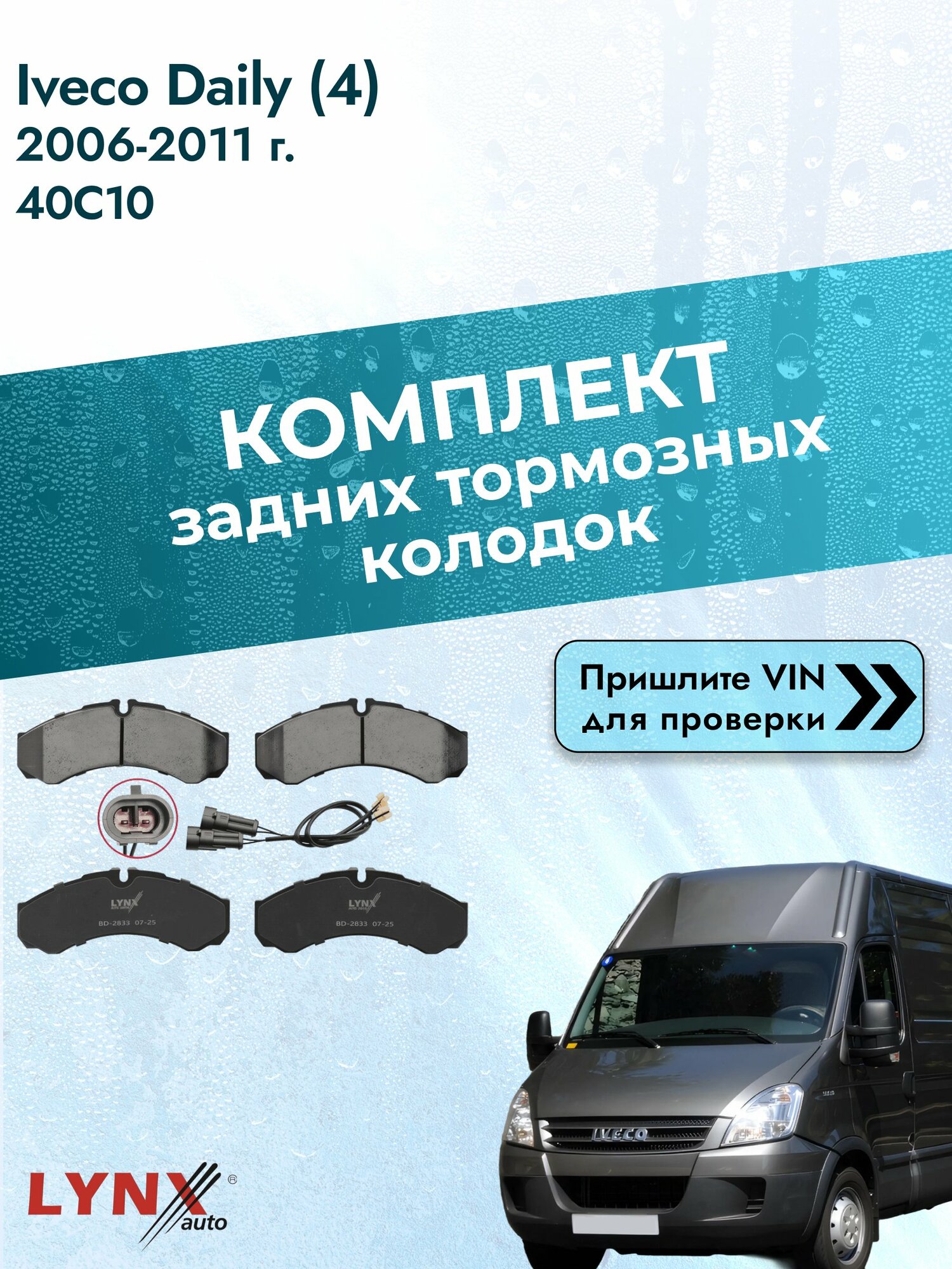 Комплект задних колодок для Iveco Daily (4) / 2006-2011 / 40C10 (F1AE0481F) Ивеко Дейли ВD-2833