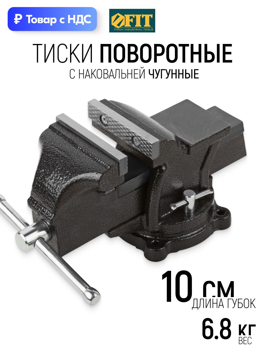FIT Тиски станочные поворотные 100 мм усиленные 6,5 кг чугунные с наковальней