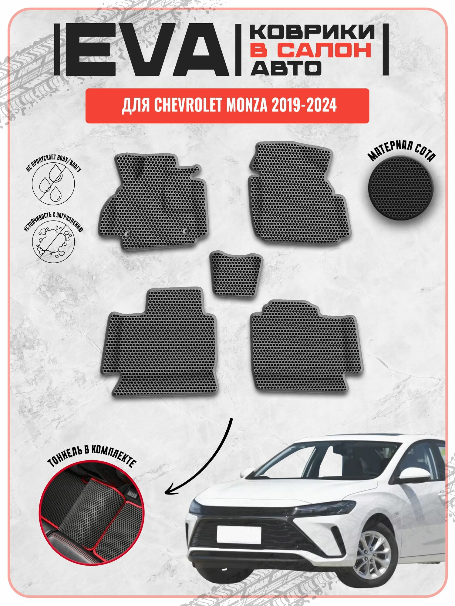 EVA ЭВА ковры для Шевролет Монза / Chevrolet Monza 2019-2024 г. в.