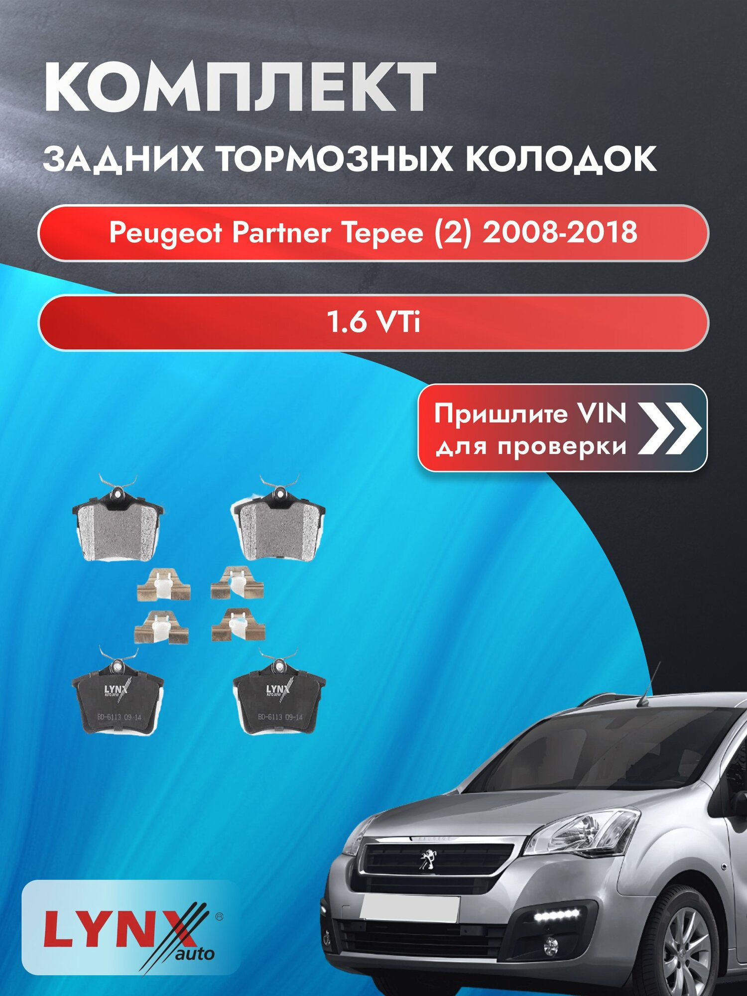 Комплект задних колодок для Peugeot Partner Tepee (2) / 2008-2018 / 1.6 VTi (NFU (TU5JP4)) Пежо Партнер Типи ВD-6113