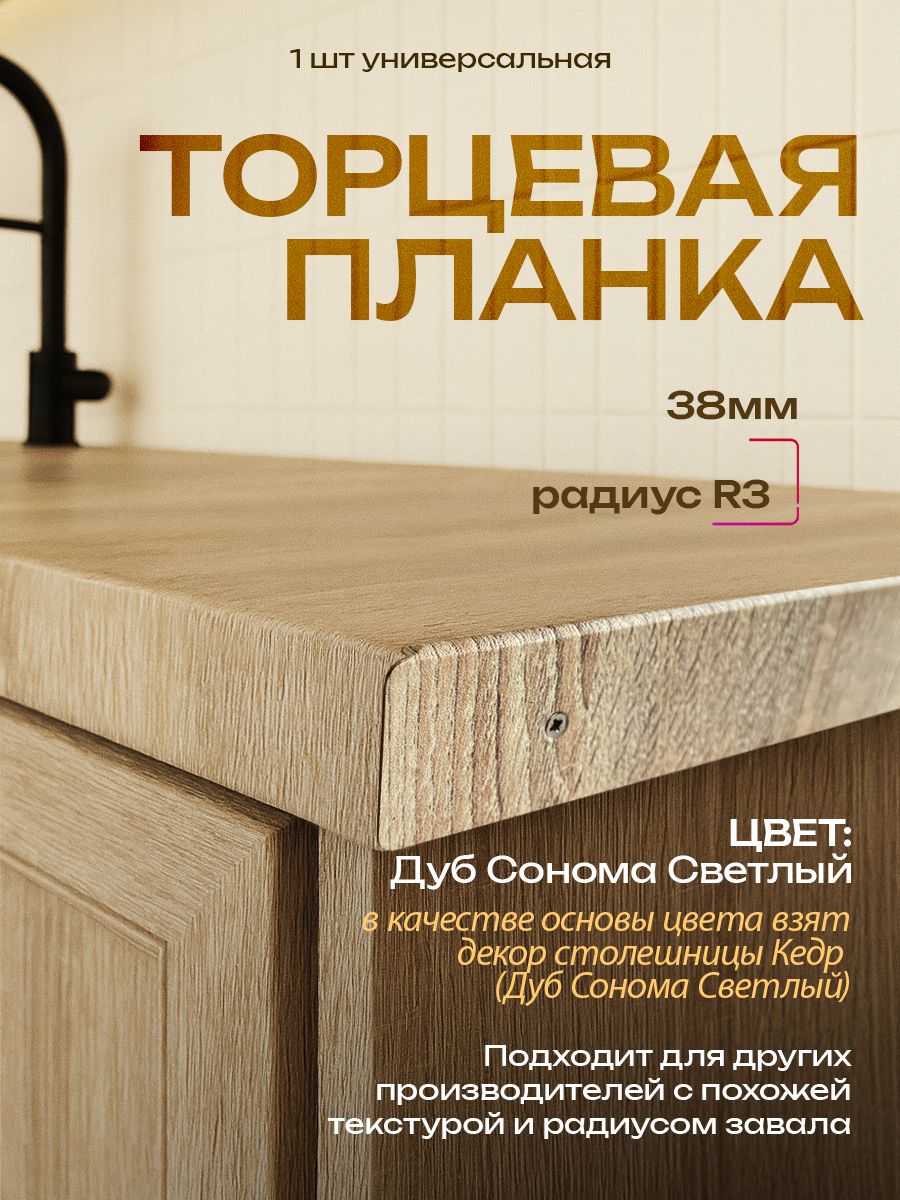 Планка торцевая для столешницы 38 мм R3, декор 3230 Дуб Сонома, 62 см