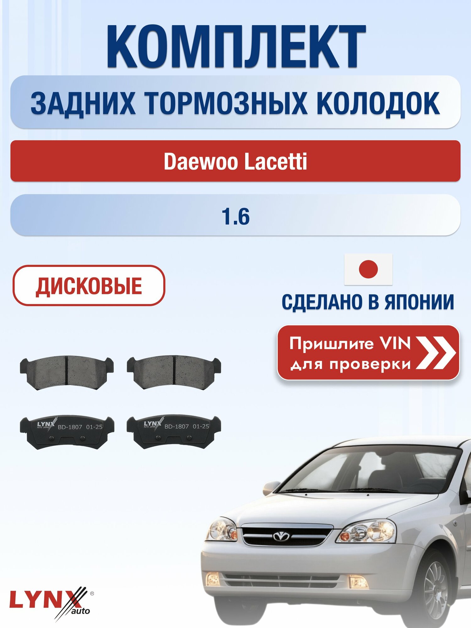 Комплект задних дисковых тормозных колодок на Daewoo Lacetti 1.6 (F16D3) / 2002-2009 / Дэу Лачетти ВD-1807 LYNXauto
