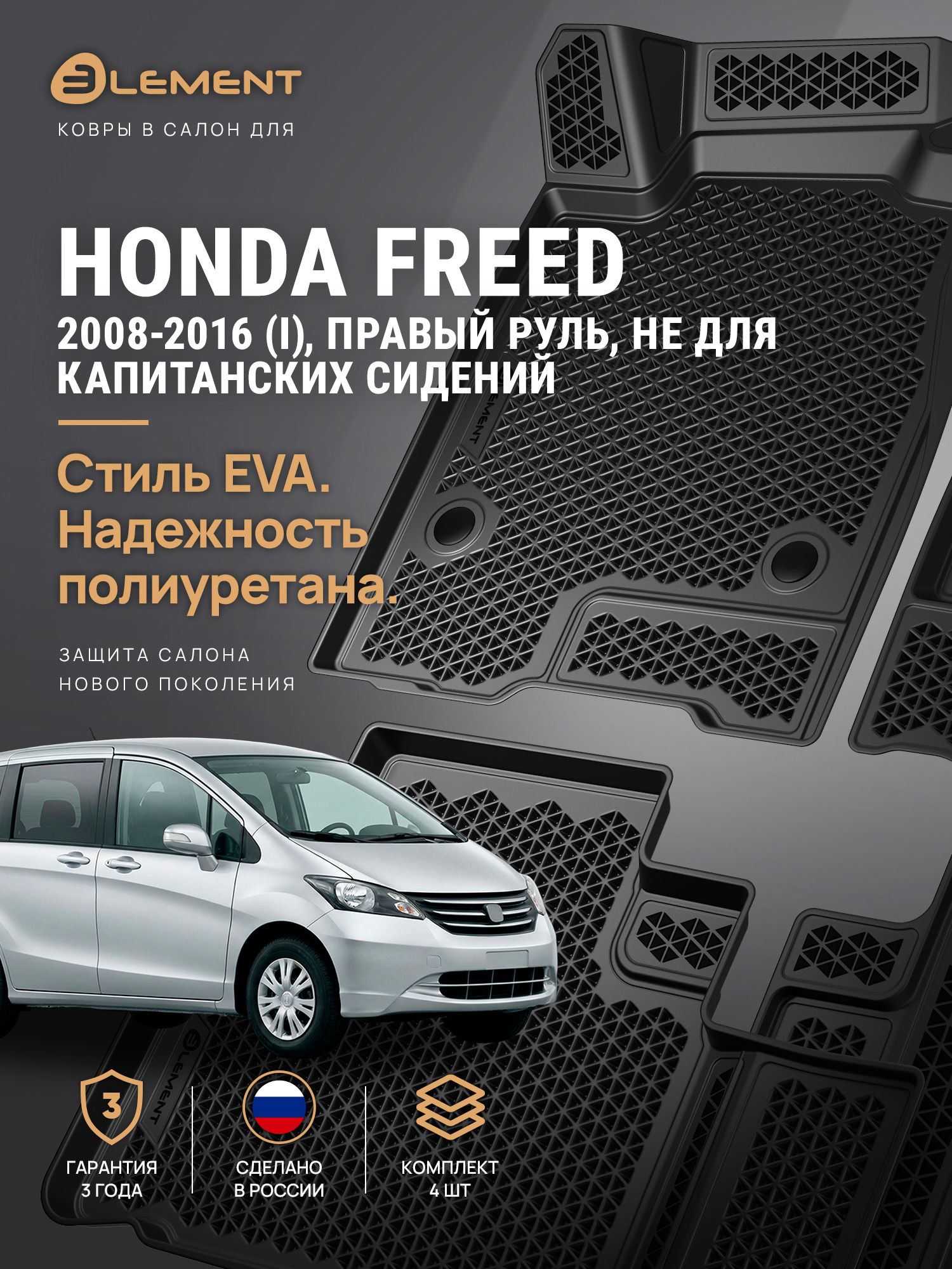 Коврики 3D в салон ЭВА для HONDA Freed 2008-2016 (I) правый руль компактвэн EVA 4 шт. (не для капитанских сидений) / Хонда Фрид
