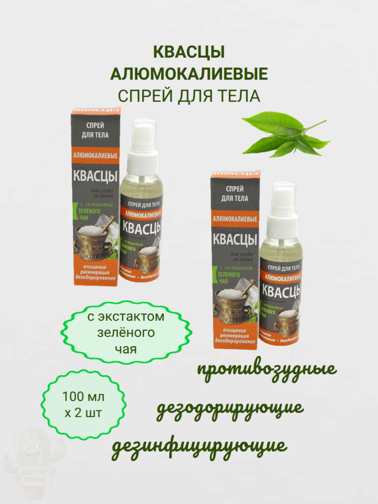 Квасцы алюмокалиевые с экстрактом зеленого чая спрей для тела 100мл