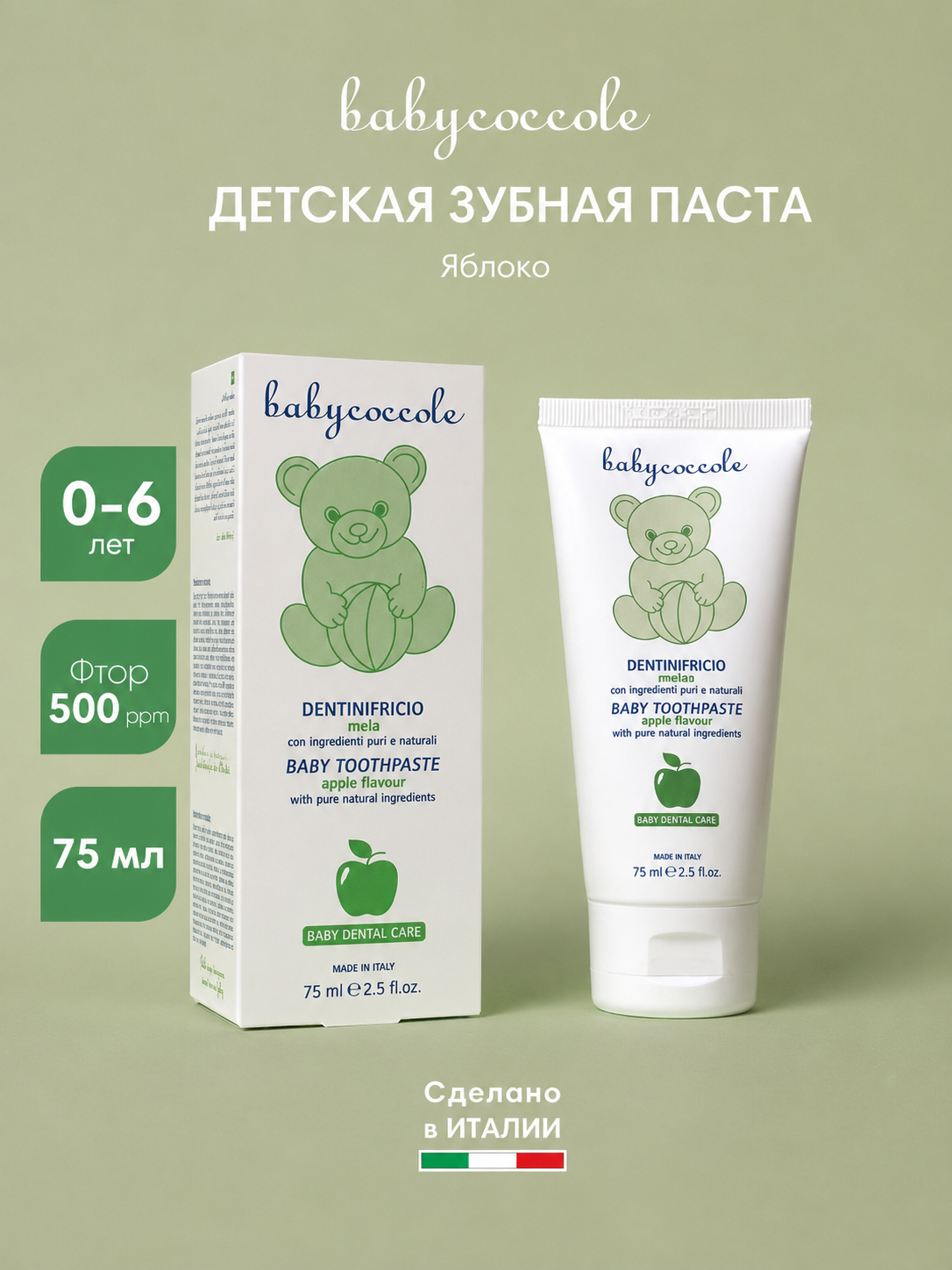 Зубная паста детская с фтором Babycoccole Яблоко, 75 мл, 0-6 лет