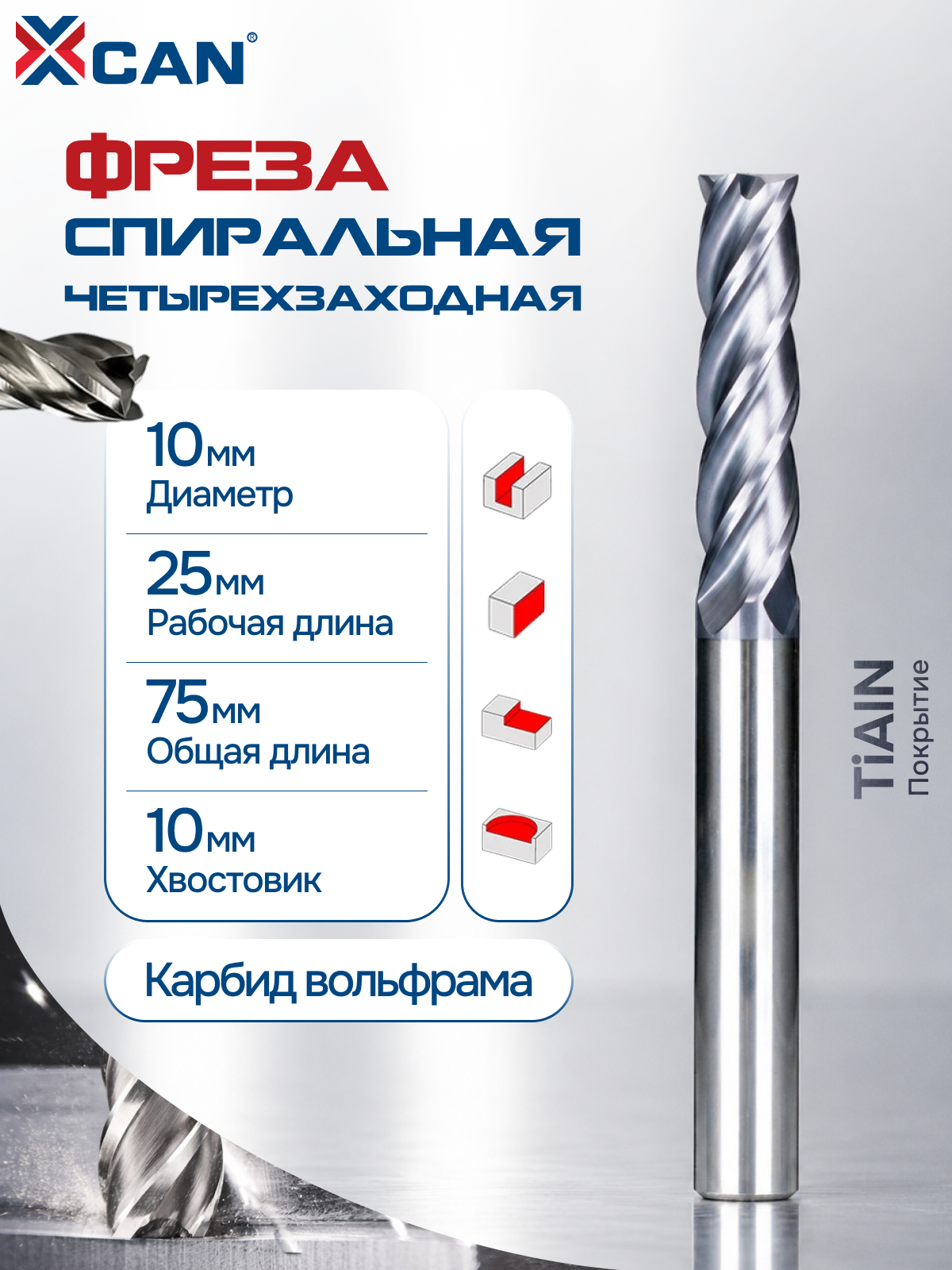 Фреза концевая спиральная четырехзаходная XCAN 10 мм, твердосплавная, по металлу и дереву, для ЧПУ и фрезерного станка