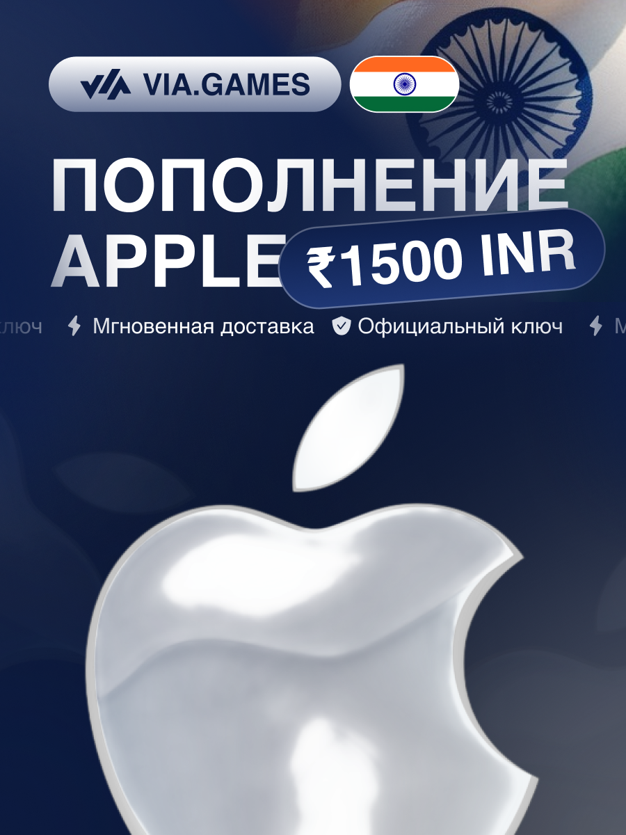 Apple Gift Card Индия 1500 INR| App Store & iTunes — подарочная карта для пополнения Apple ID Индия, цифровой код