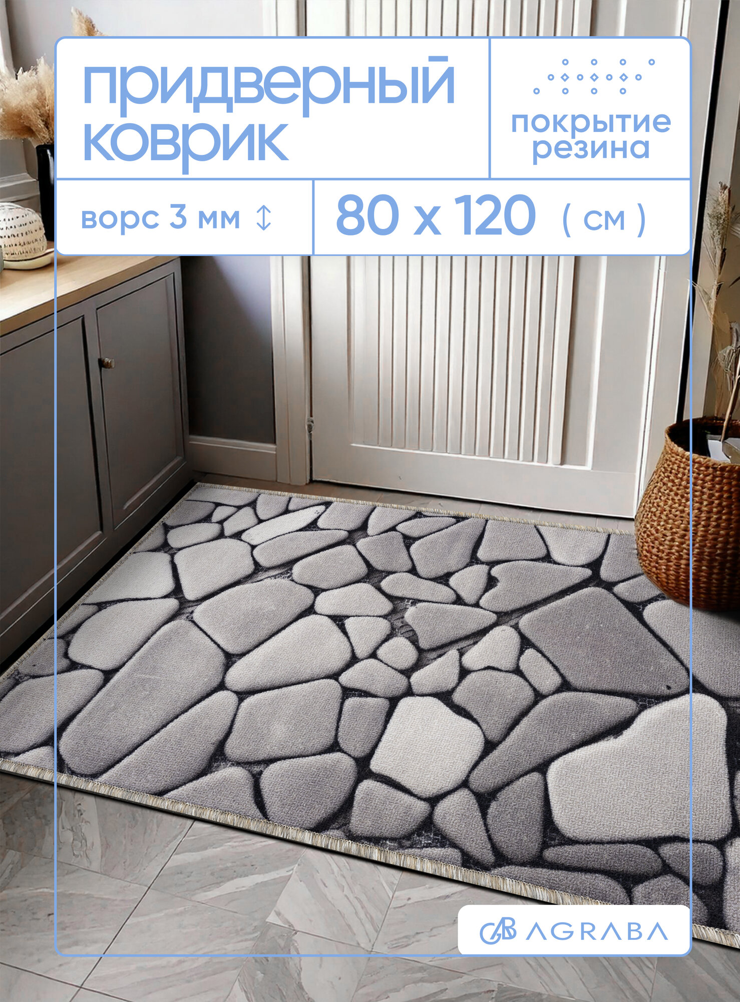 Коврик в прихожую / Коврик придверный 80х120 / Коврик антискользящий