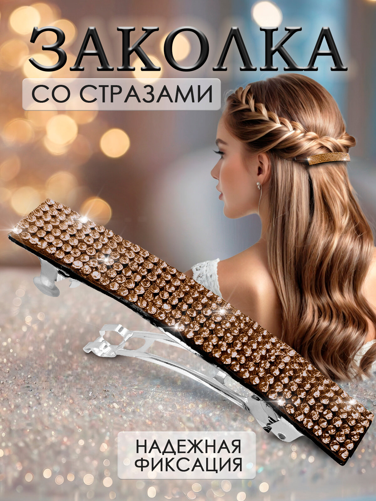 Заколка для волос со стразами