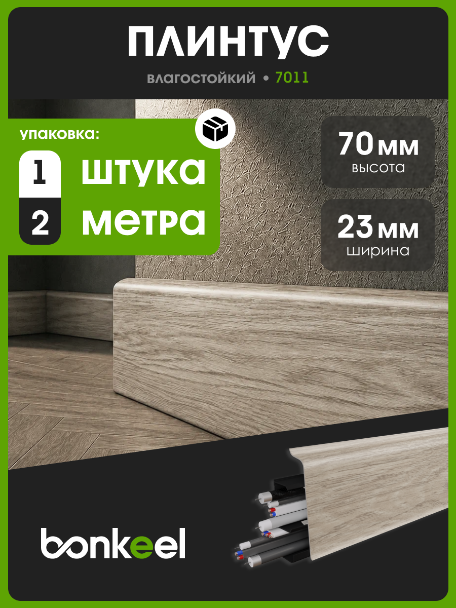 Плинтус ПВХ Bonkeel серо-бежевый 7011/3403 (2,2м, 70мм, 1 шт.)