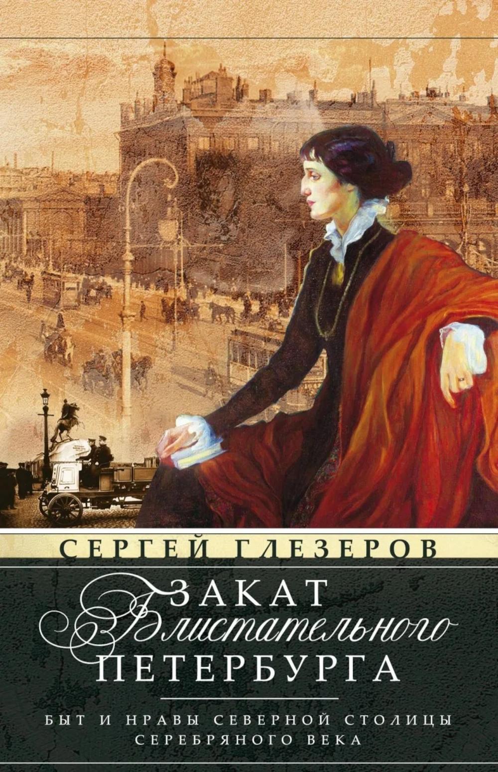 Закат блистательного Петербурга. Быт и нравы Северной столицы Серебряного века. Глезеров С. Е.