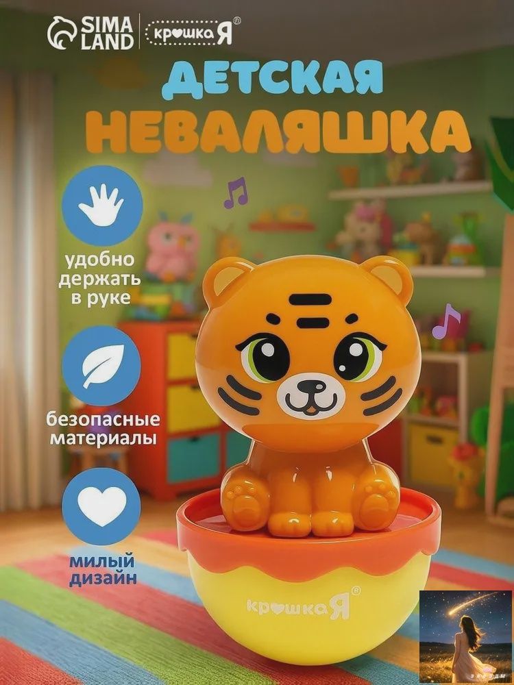 Неваляшка, Артикул: 5172628063, Цвет: Тигренок, Материал: Пластик