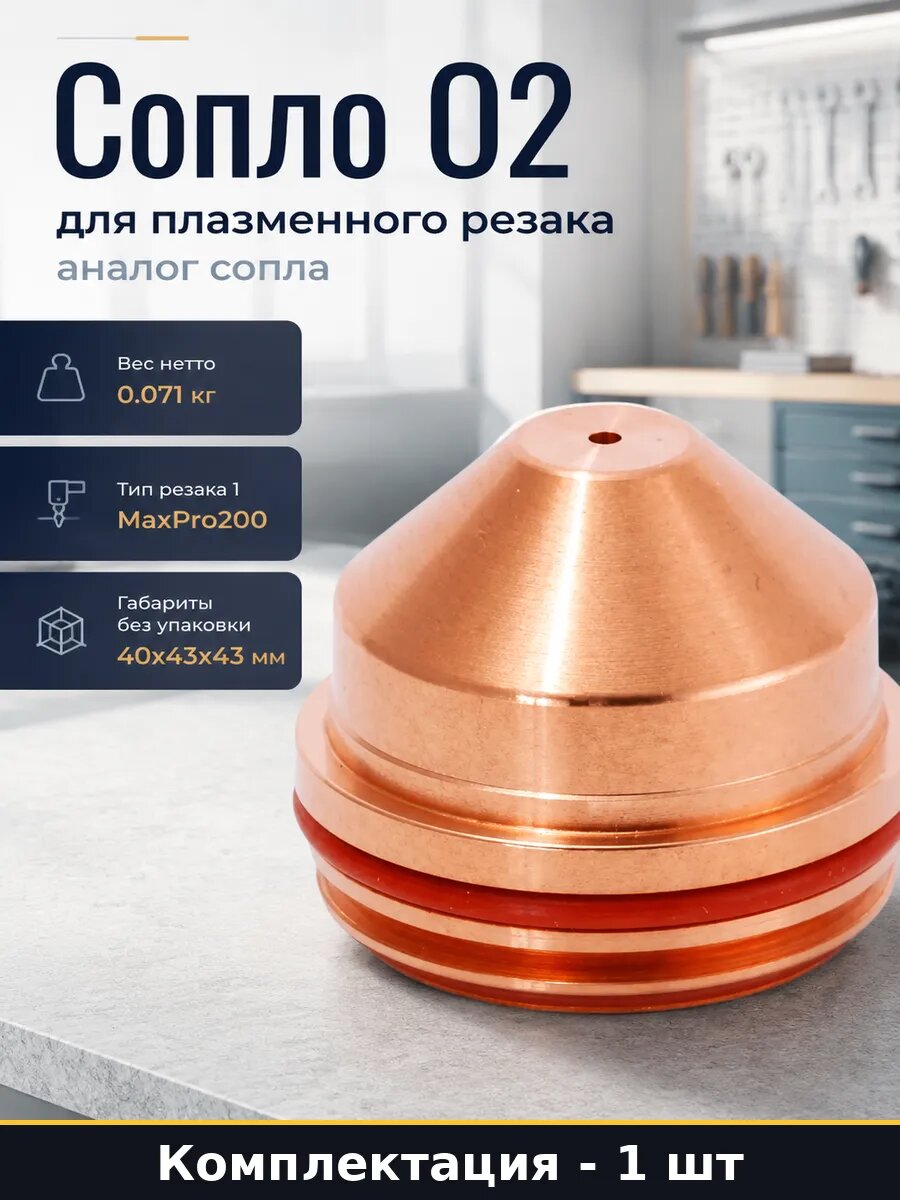 Сопло плазменное O2 аналог расходные материалы для резки