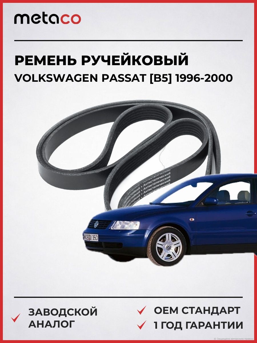 Ремень ручейковый METACO 6PK2370 Фольксваген Пассат [B5] Volkswagen Passat [B5] 1996-2000