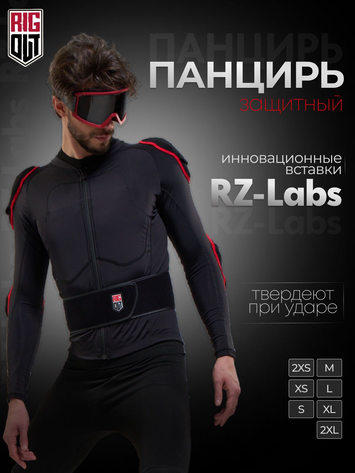 Защита спины для сноуборда горнолыжная RigOut Freeride Fullbody jacket, 2XL