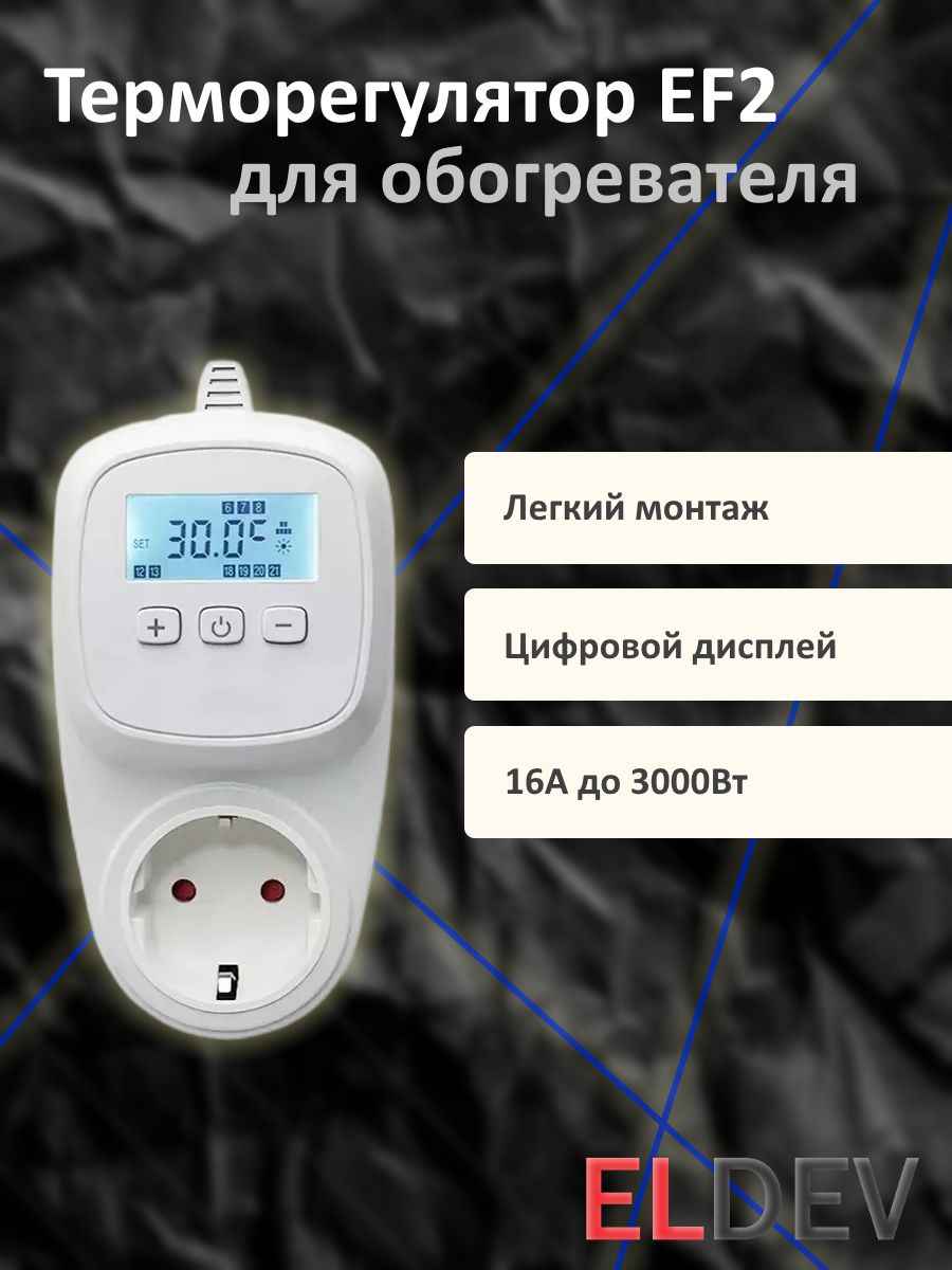 Терморегулятор ERAFLYM EF2 в розетку