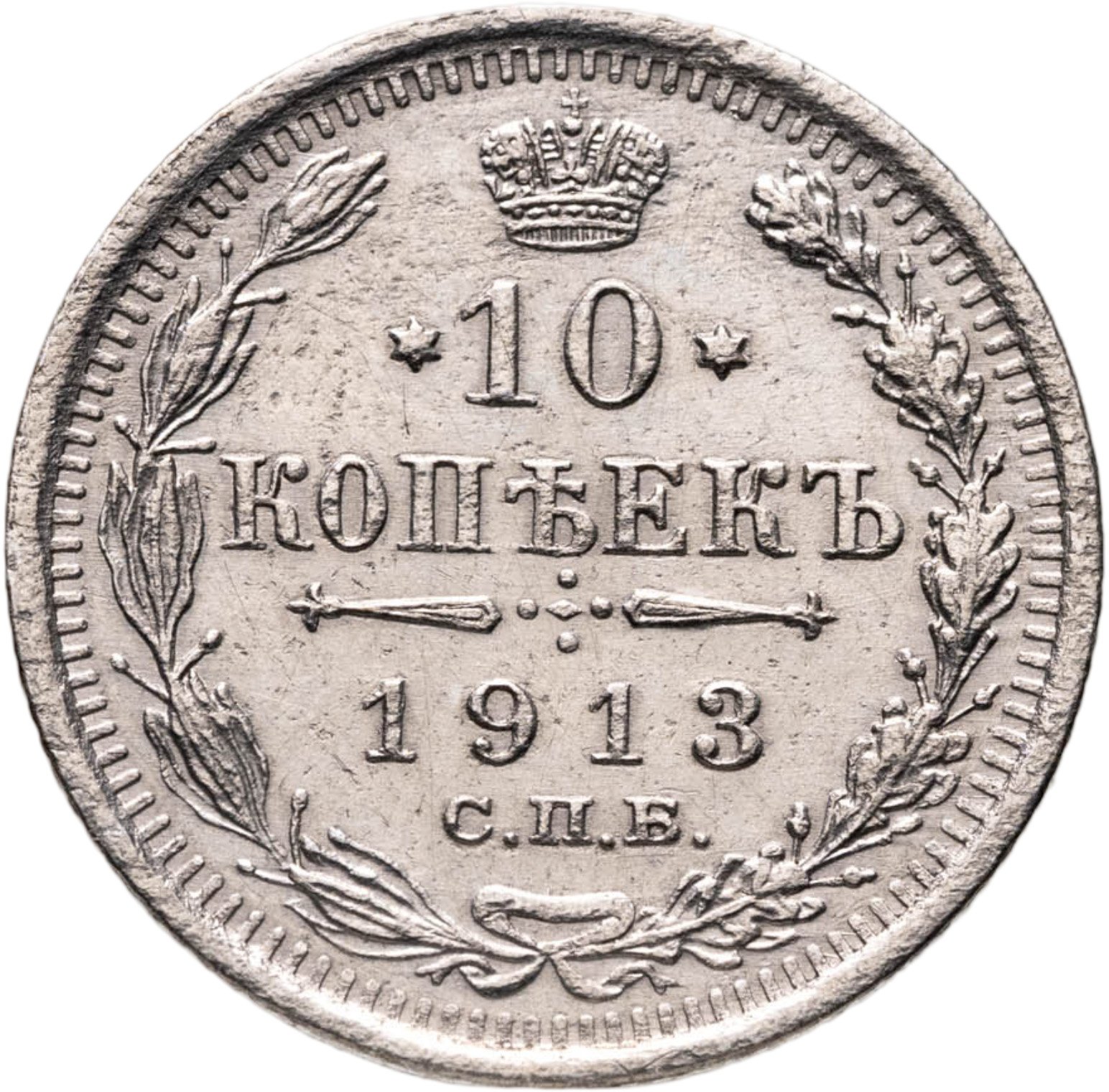 10 копеек 1913 СПБ ВС, Серебро 500, в сохранности XF