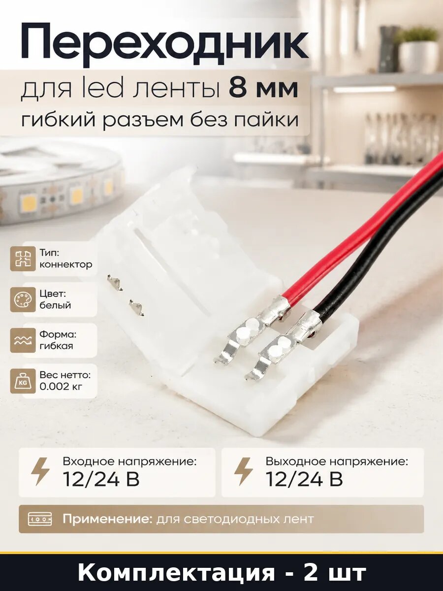 Коннектор led ленты 8мм 2 шт для подключения 12в 24в ip20