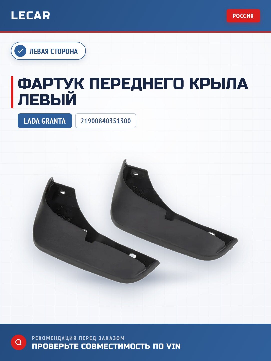 Фартук переднего крыла левый LADA 21900840351300