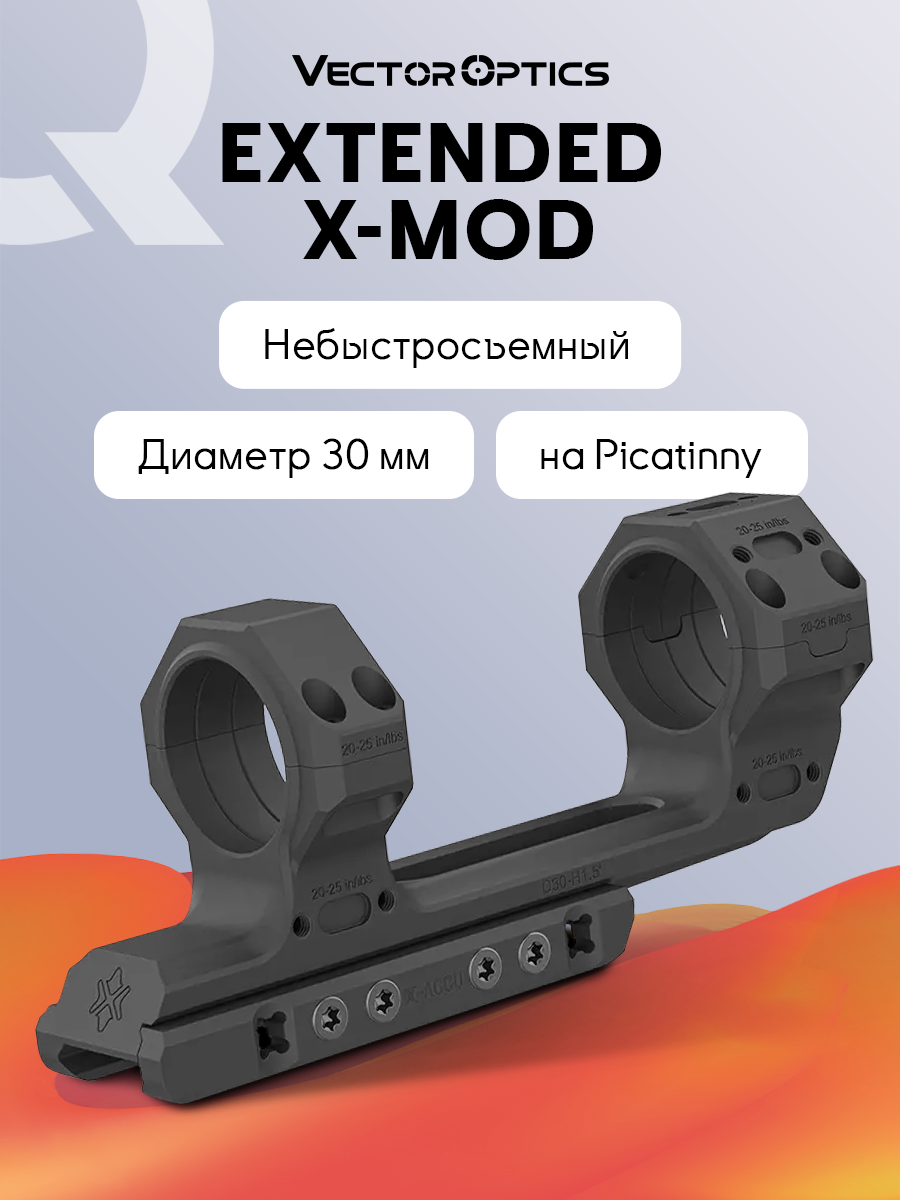 Кронштейн Vector Optics 1-Piece Extended Picatinny X-MOD 1.5" 30мм, база 138мм, h=23мм, 4 винта, чёрный, 217г