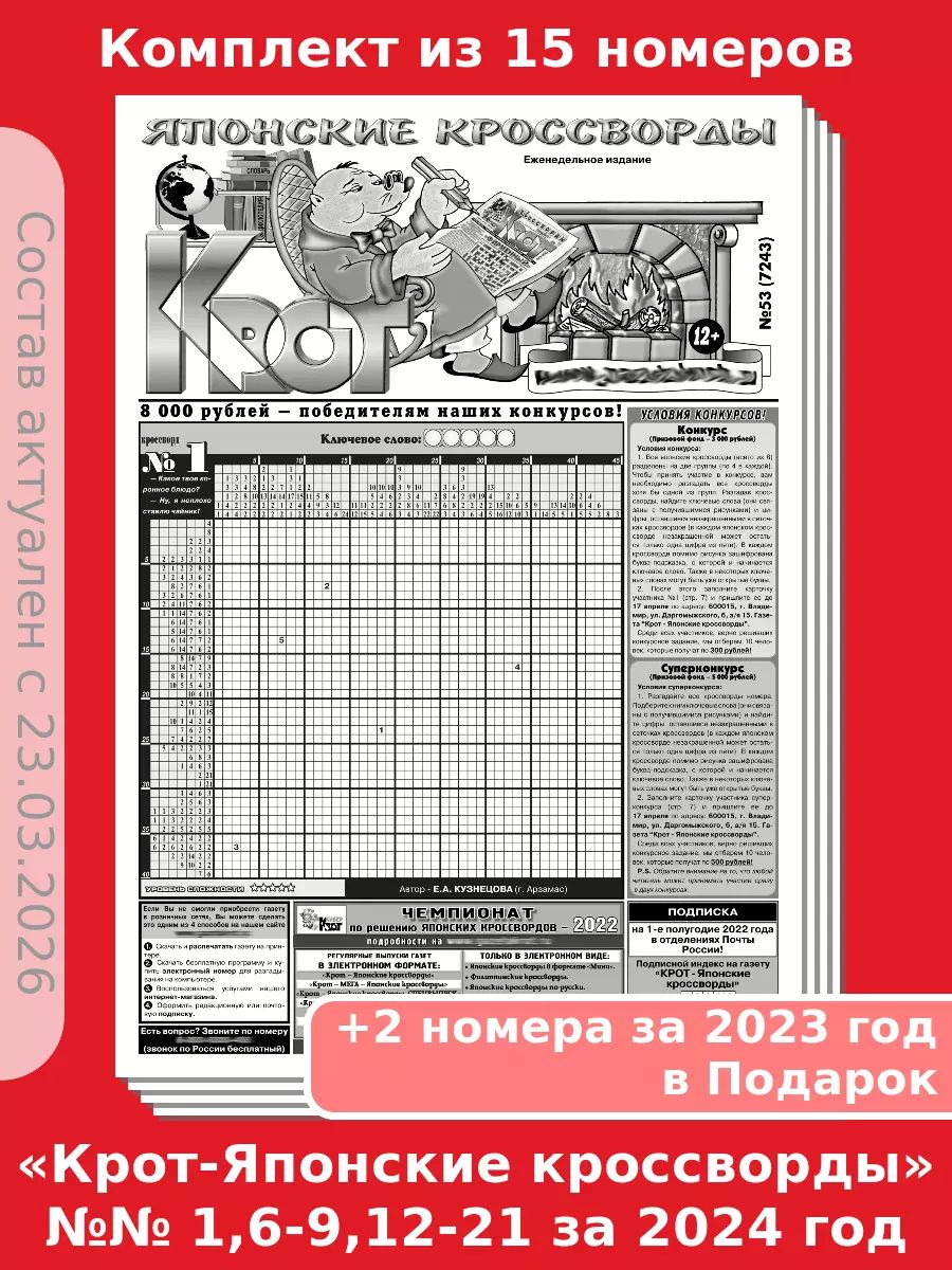 Газета Крот. Комплект газет "Крот-Японские кроссворды" 15 номеров.