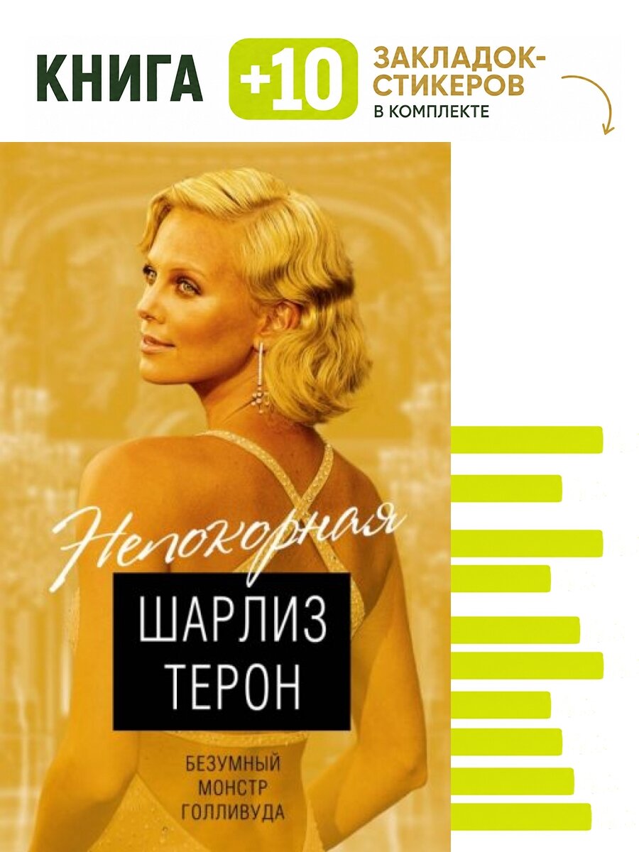 Шарлиз Терон. Безумный монстр Голливуда. Комплект: книга + 10 закладок-стикеров