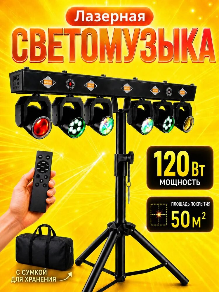 Лазерный Проектор Светомузыка Вращающаяся Голова 120W для Party
