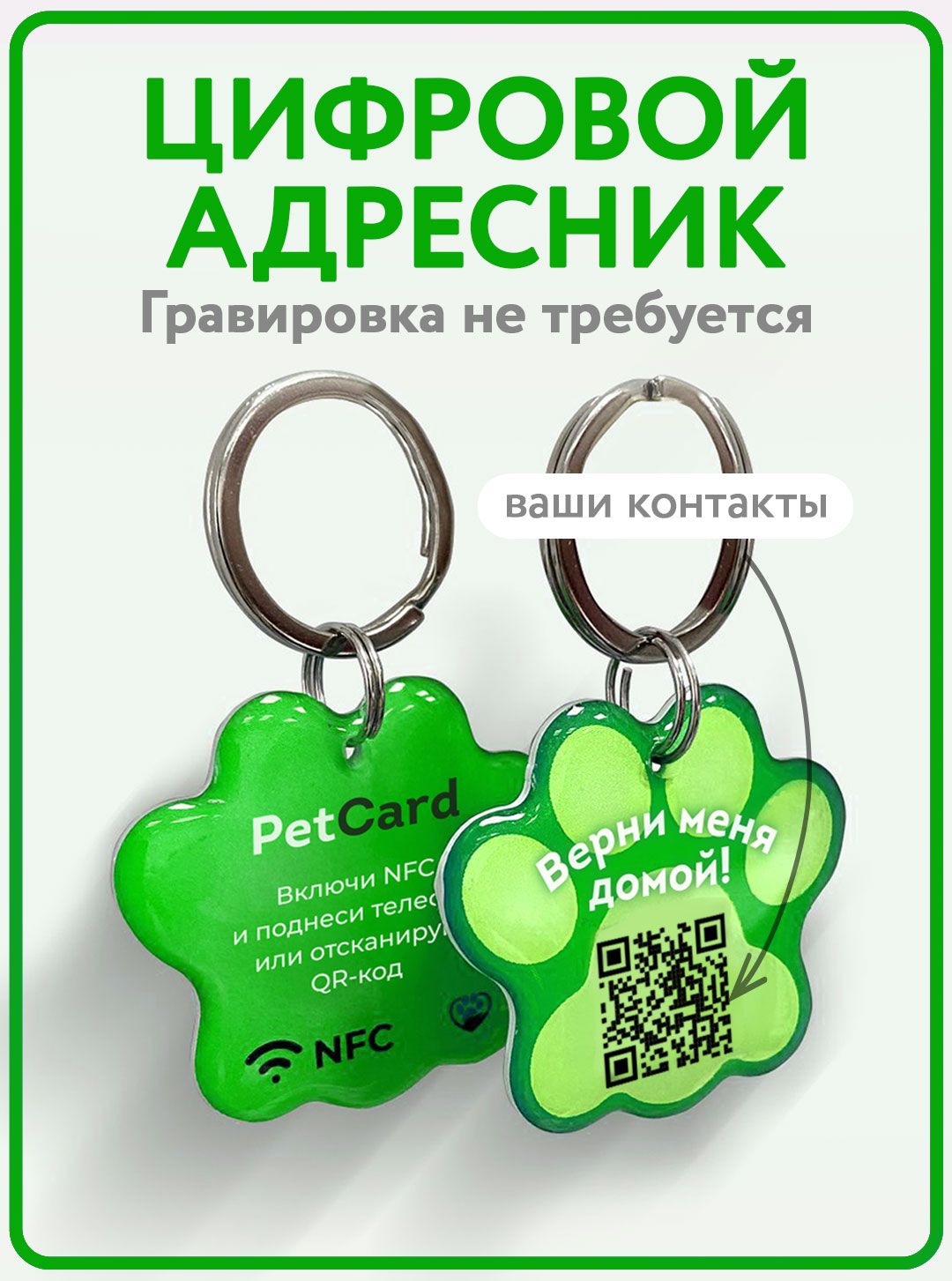 Адресник для собак и кошек с QR кодом и NFC/ цифровая визитка PetCard, зелёная.