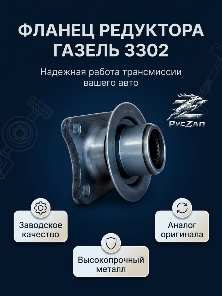 Фланец редуктора для а/м Газель 3302