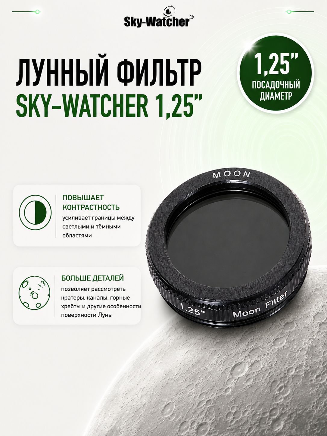 Лунный фильтр Sky-Watcher 1,25"