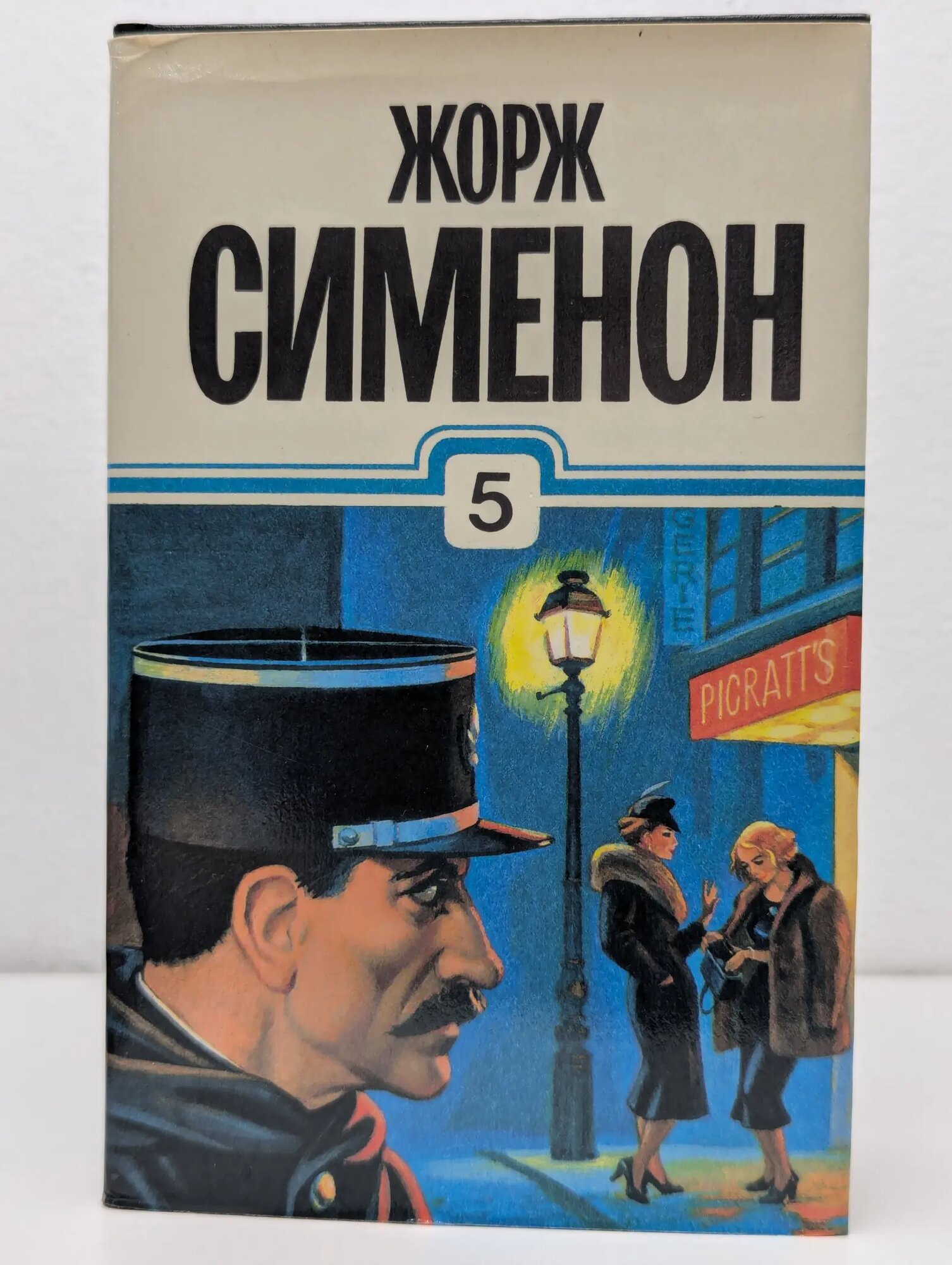Жорж Сименон. Собрание сочинений в 30 томах. Том 5 Сименон Жорж 1994