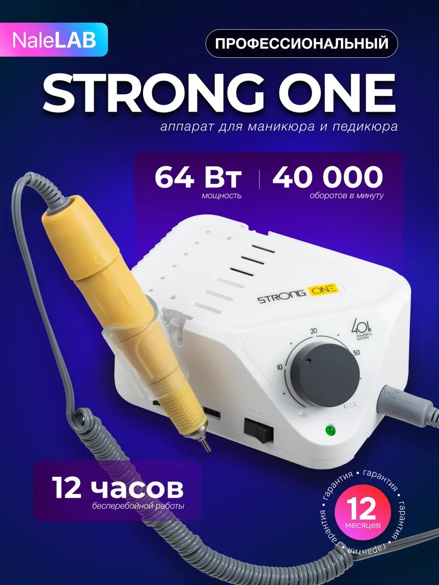 Аппарат для маникюра и педикюра профессиональный Strong One