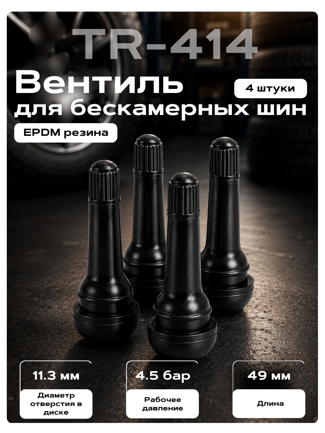 Вентиль для бескамерных шин TR-414, набор 4шт, пневматический сосок TR414 с ниппелем автомобильный. хром
