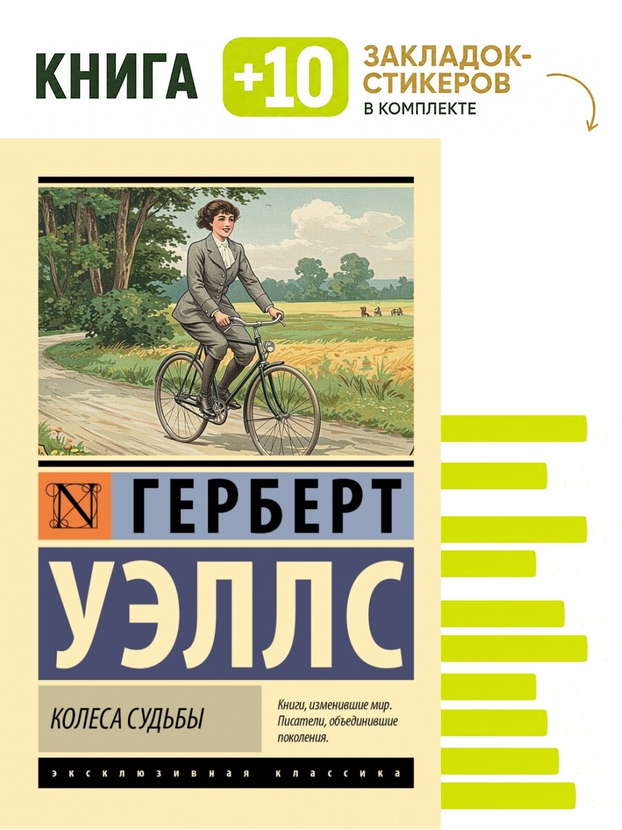 Колеса судьбы. Комплект: книга + 10 закладок-стикеров