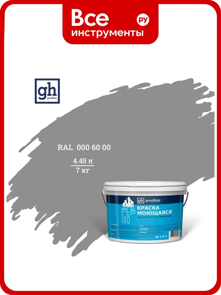 Колерованная краска Goodhim S D2 RAL 000 60 00, моющаяся, водно-дисперсионная, акриловая, 7 кг 51887