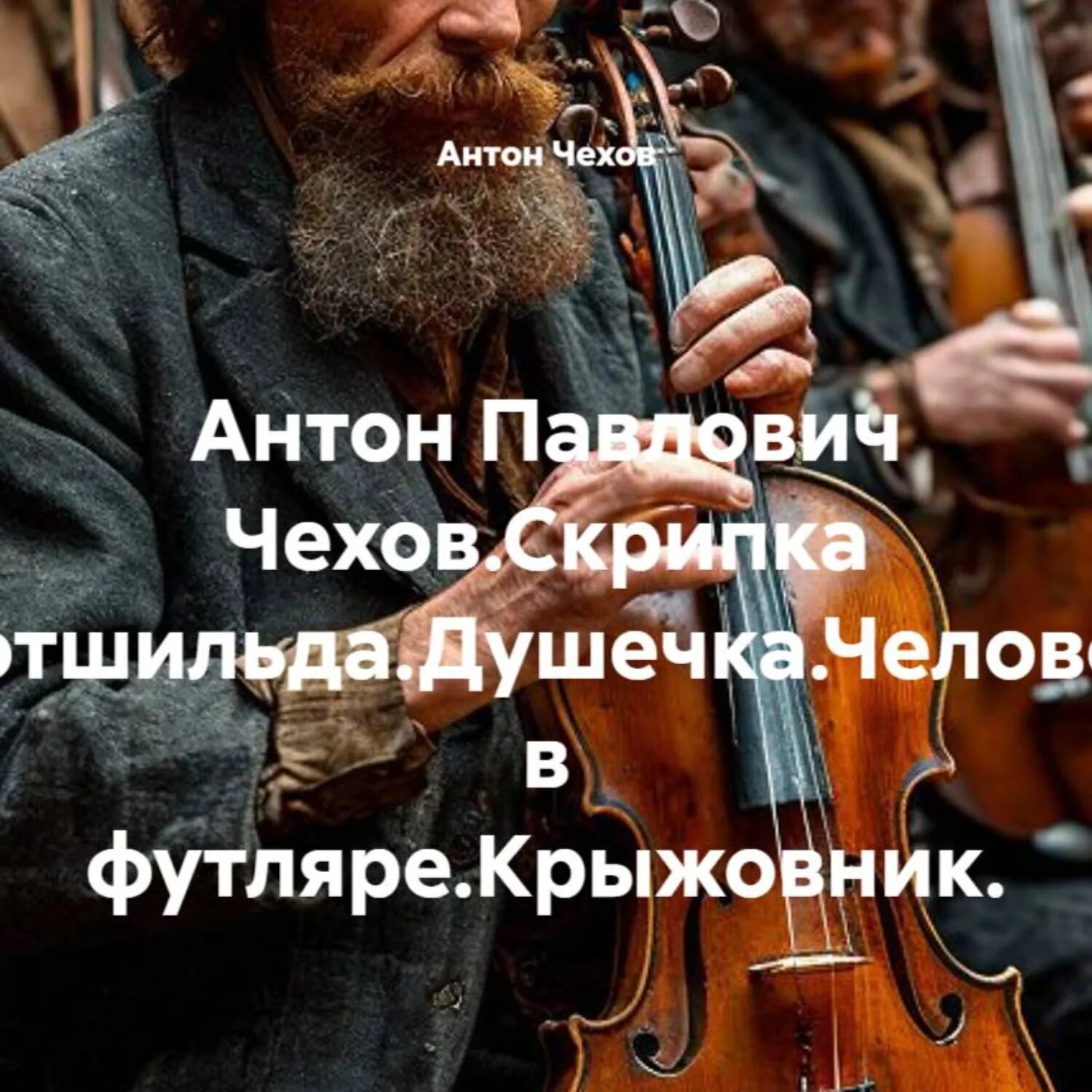 Антон Павлович Чехов. Скрипка Ротшильда. Душечка. Человек в футляре. Крыжовник. [Аудиокнига]
