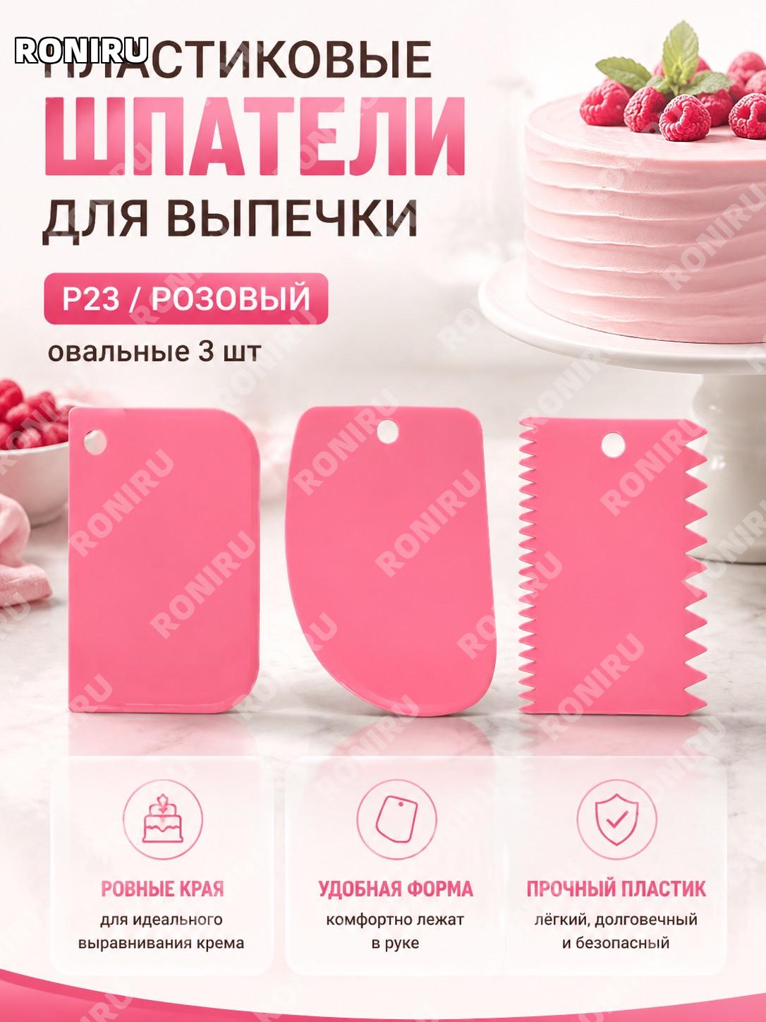 Набор пластиковых скребков для выпечки 3 шт P23 розовые овальные кондитерские шпатели для крема и теста кухонные