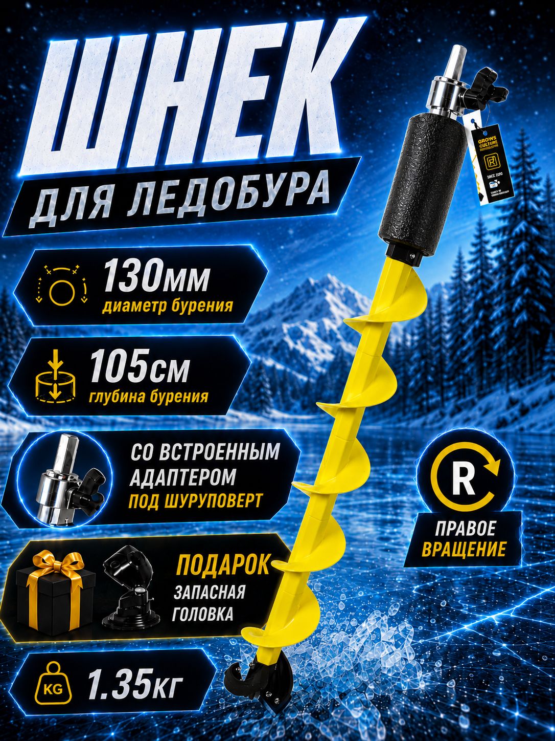 Шнек Ледобур для Шуруповерта 130