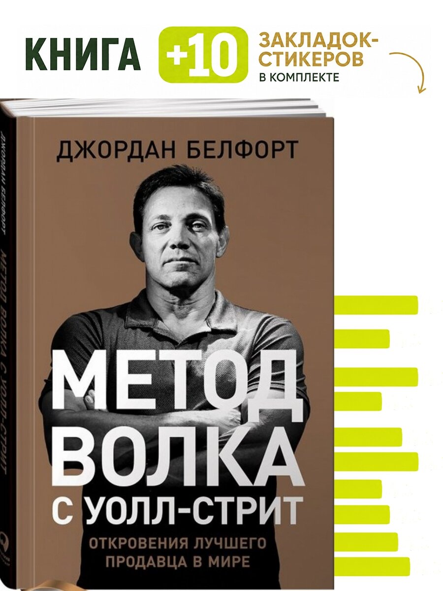 Метод волка с Уолл-стрит. Комплект: книга + 10 закладок-стикеров